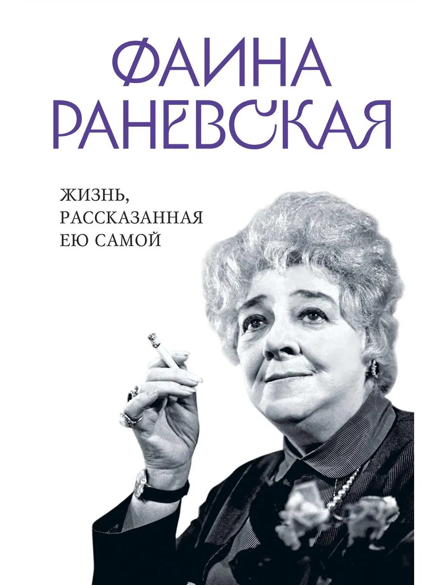 Книга Фаина Раневская. Жизнь, рассказанная ею самой