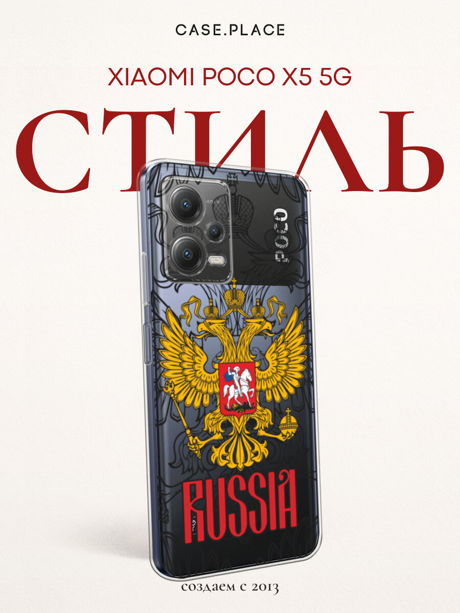Чехол на Xiaomi Poco X5 5G / Сяоми Поко X5 5G с принтом Герб России, прозрачный