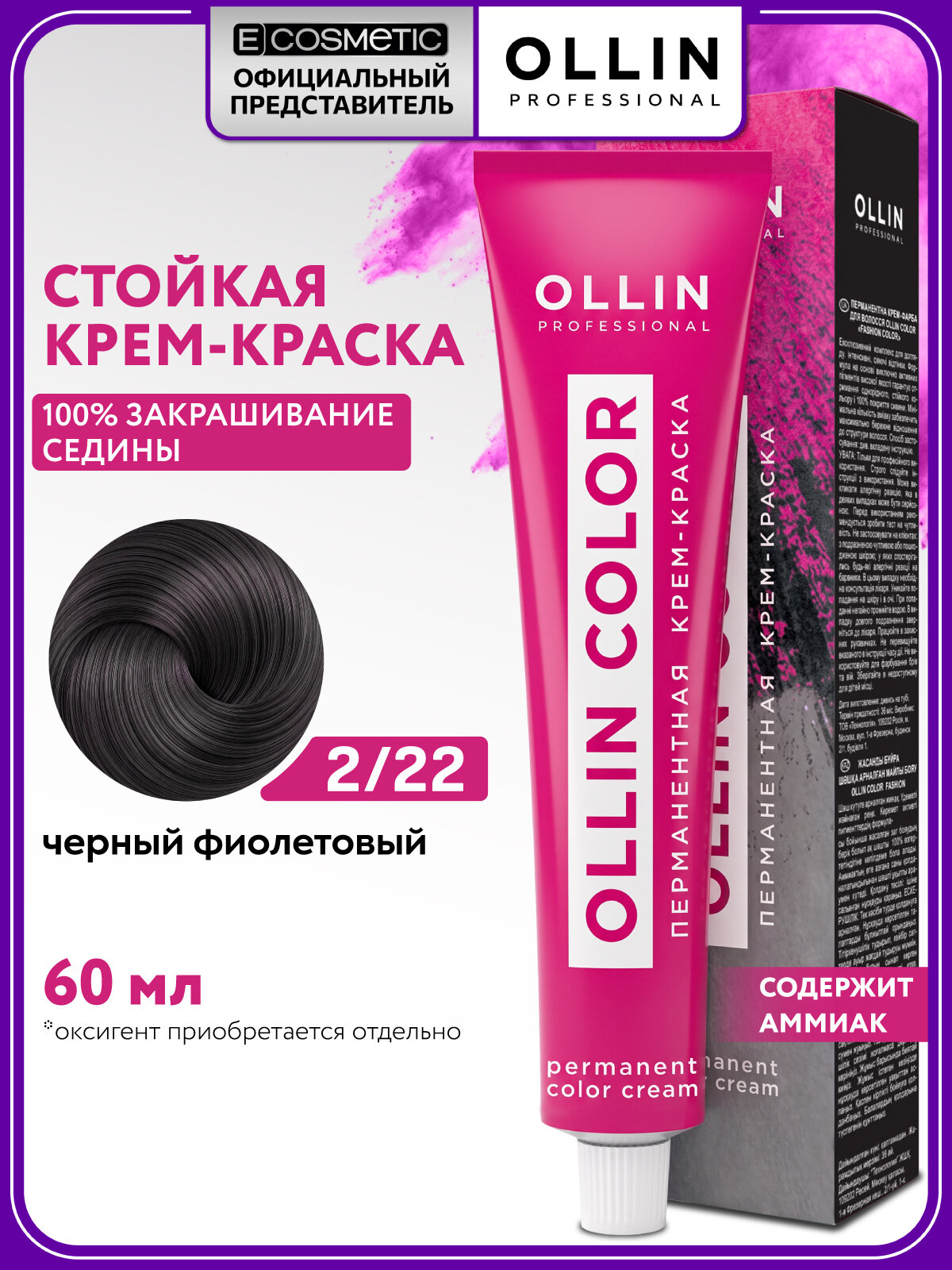 Краска для волос OLLIN PROFESSIONAL Ollin Color 2.22 черный фиолетовый 60 мл