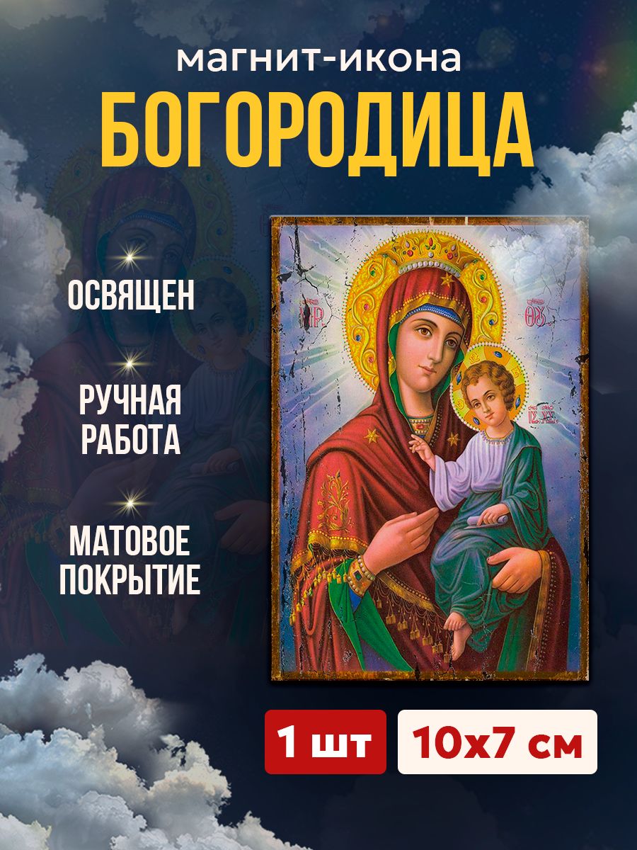 Икона-магнит "Пресвятая Богородица", 7*10 см