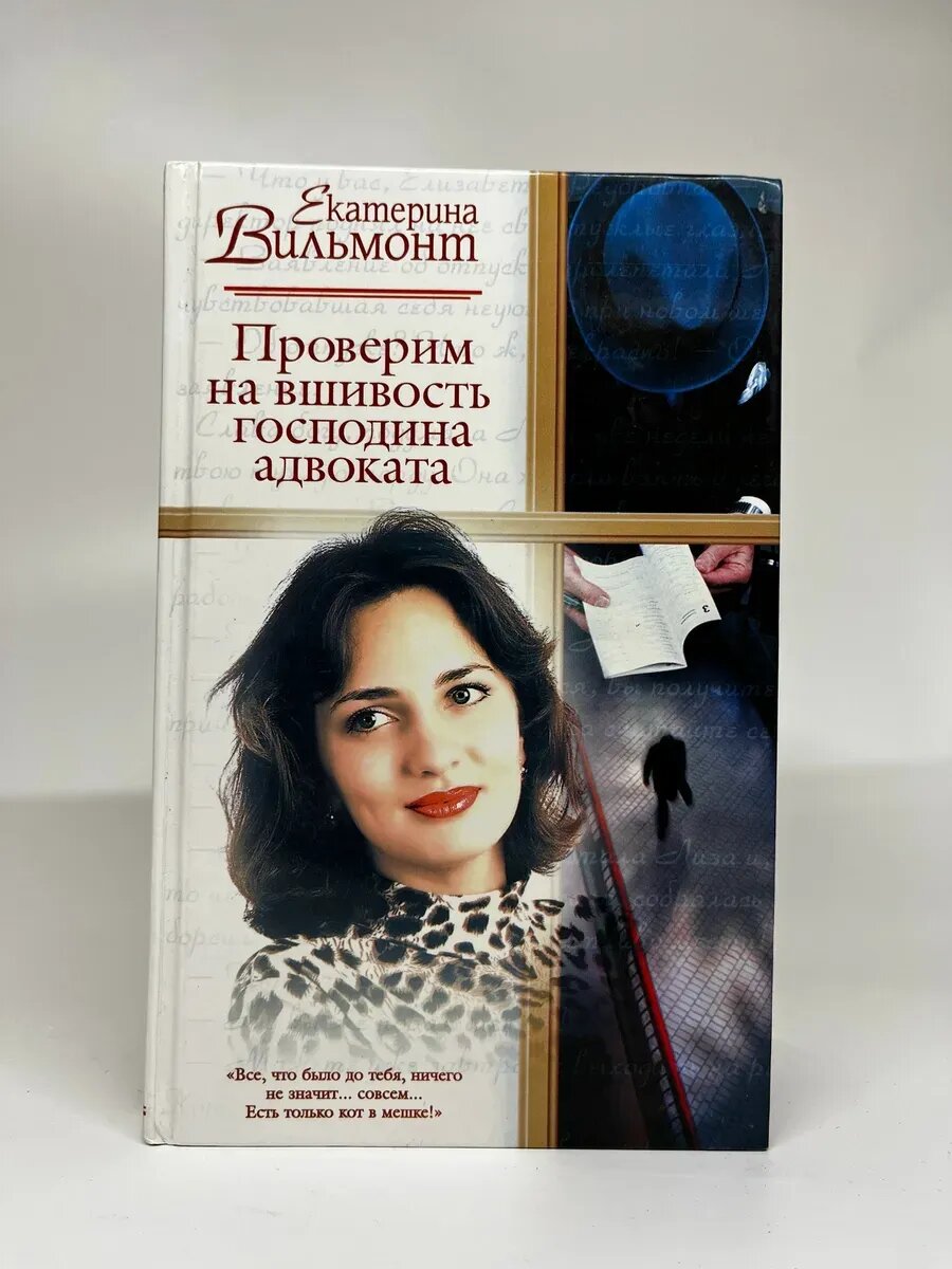 Екатерина Вильмонт. Проверим на вшивость господина адвоката