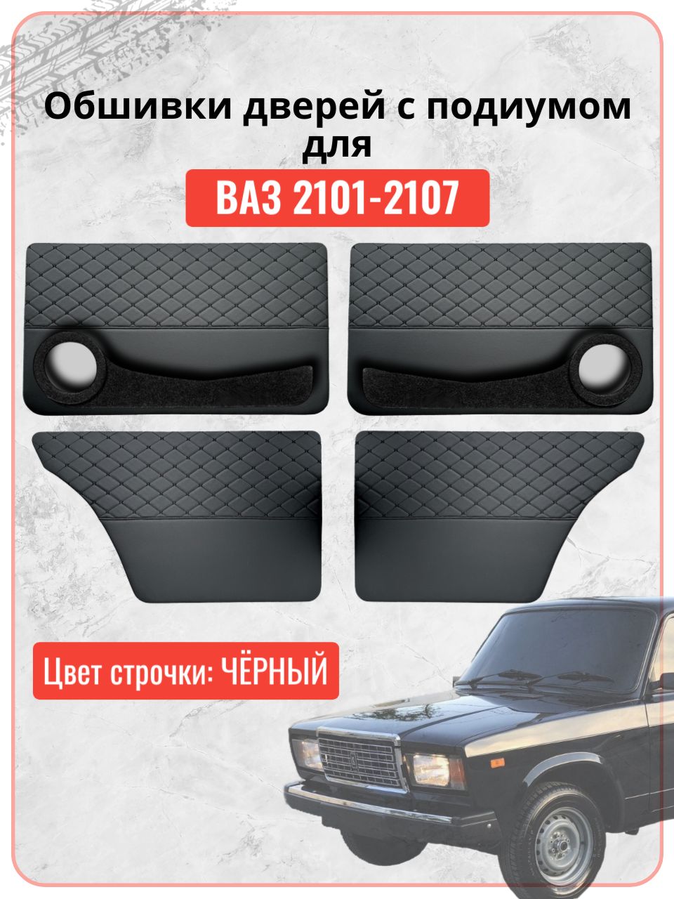 Дверные карты для Лада ВАЗ 2101 2102 2103 2104 2105 2106 2107 на основании с подиумом под 16,5 см динамики, черная экокожа черная строчка бабочка, обшивка дверей, накладки, вставки тюнинг