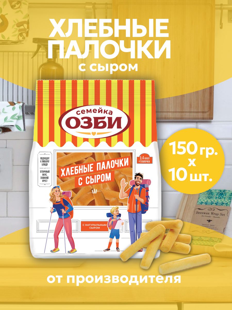 Хлебные палочки с сыром "Семейка Озби" 10 упаковок по 150 г, в коробке