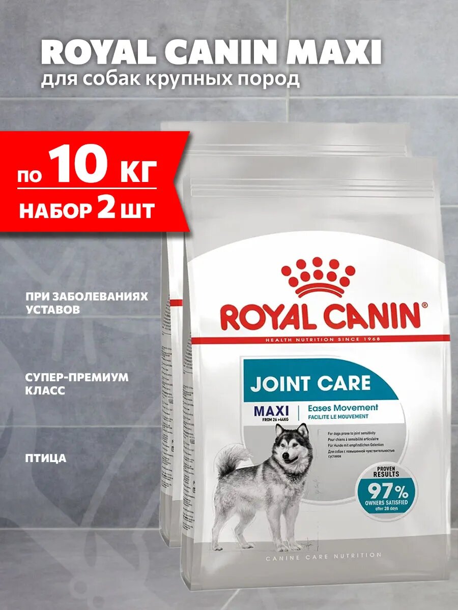 Корм сухой Royal Canin Maxi Joint Care для взрослых собак крупных пород при заболеваниях суставов, 10 кг х 2 шт