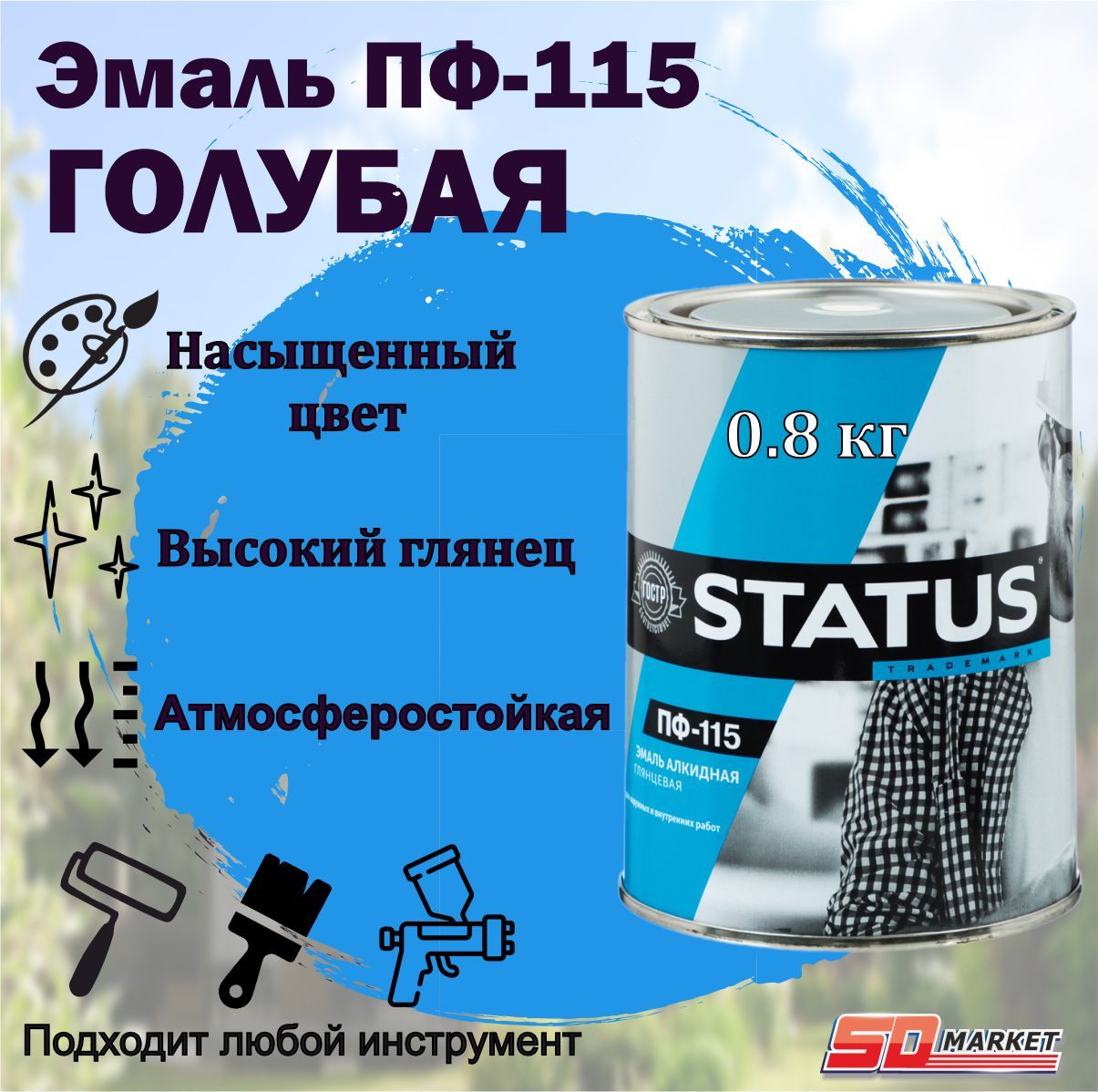 Краска голубая ПФ-115 STATUS 0,8кг, Радуга