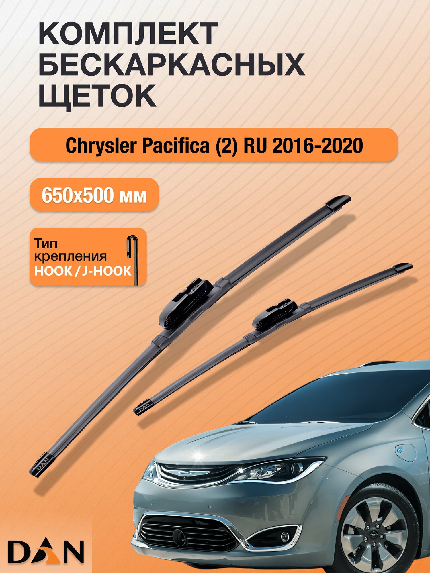 Дворники бескаркасные для Chrysler Pacifica (2) RU / 2016-2020 / Комплект щеток стеклоочистителя 650 500 мм Крайслер Пацифика DF6550Н DAN