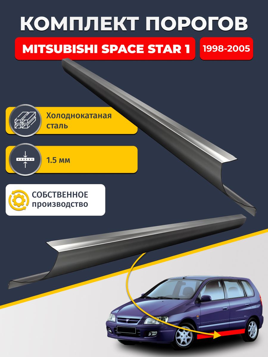 Ремонтные пороги комплект (2 шт.), для Mitsubishi Space Star 1 1998-2005, холоднокатаная сталь 1.5 мм (Митсубиси Спейс Стар), порог автомобильный, стандартный. Кузовной ремонт.
