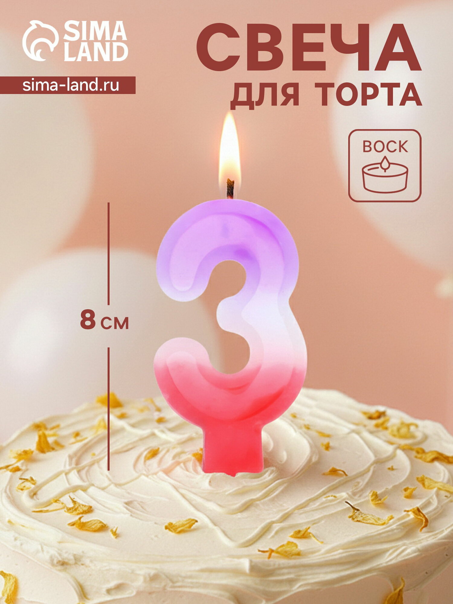 Свеча цифра для торта "3", 8x3.75x1 см, цвет: разноцветный, для кого: унисекс, 10 шт.
