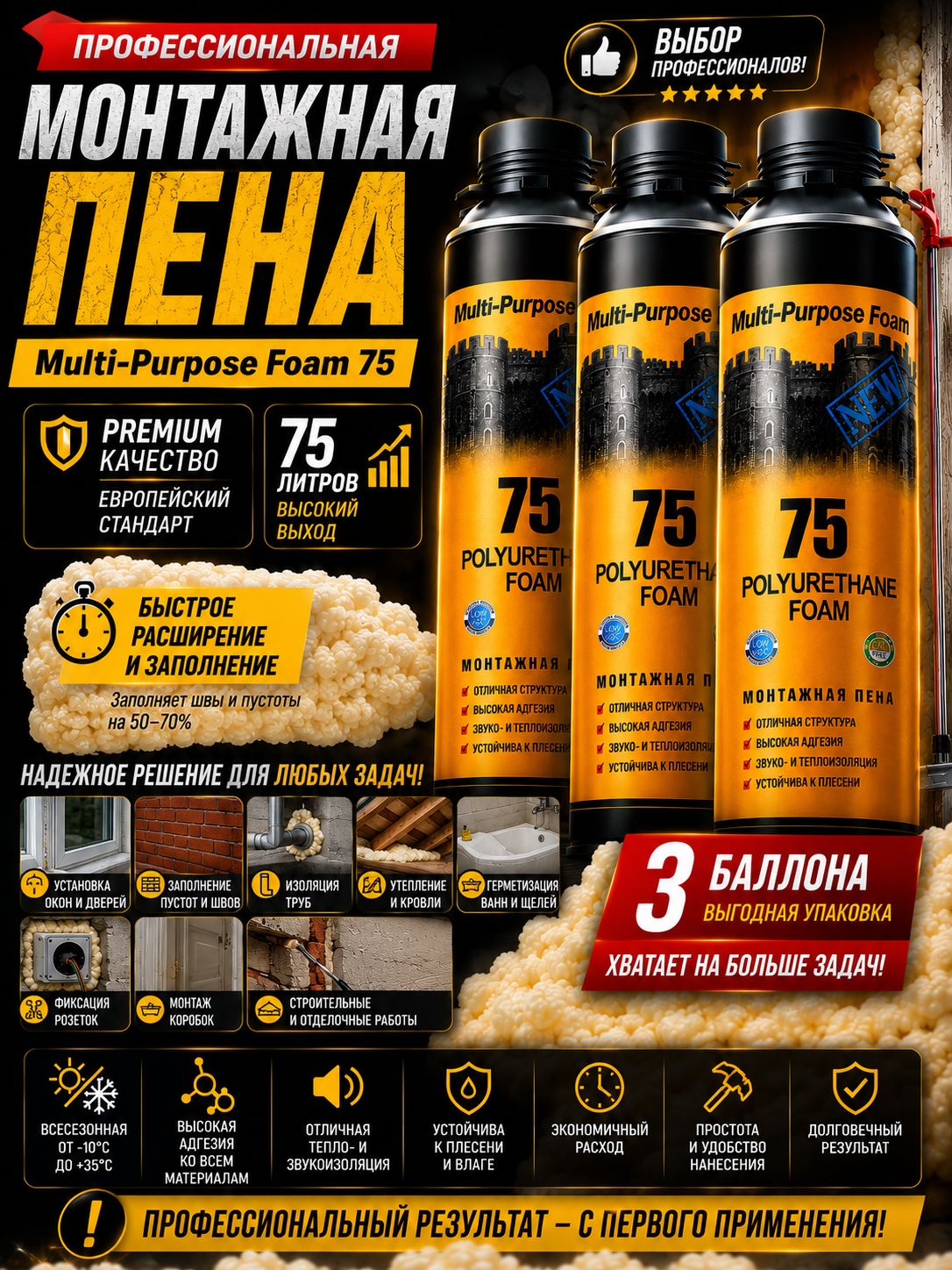 Пена монтажная для пистолета/профессиональная строительная пена под пистолет/ (2в1)всесезонная с выходом до 75 литров готового продукта, 750 мл, 3шт.
