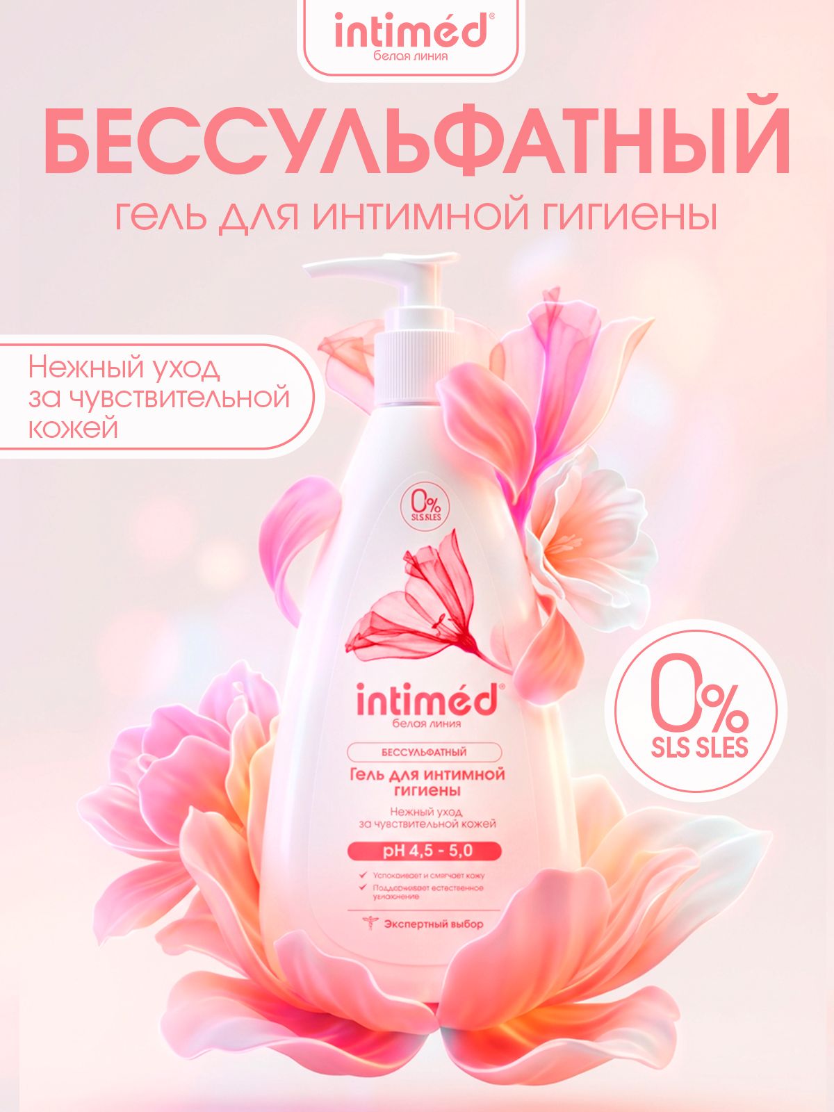 Intimed Гель для интимной гигиены для чувствительной кожи 200 мл