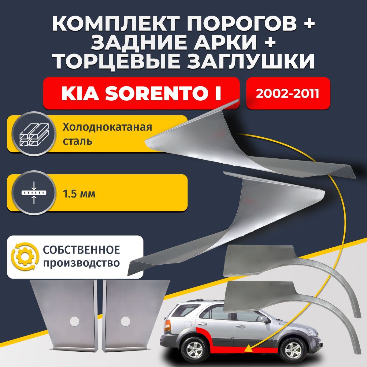 Комплект ремонтных задних арок (0,8 мм) и стандартных порогов (1,5 мм) + торцевые заглушки (1,5 мм) на Kia Sorento 1 2002-2011 (Киа Соренто 1). Холоднокатаная сталь
