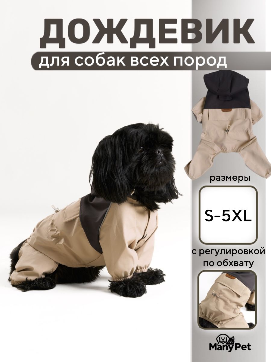 Непромокаемый дождевик для собак 2Xl