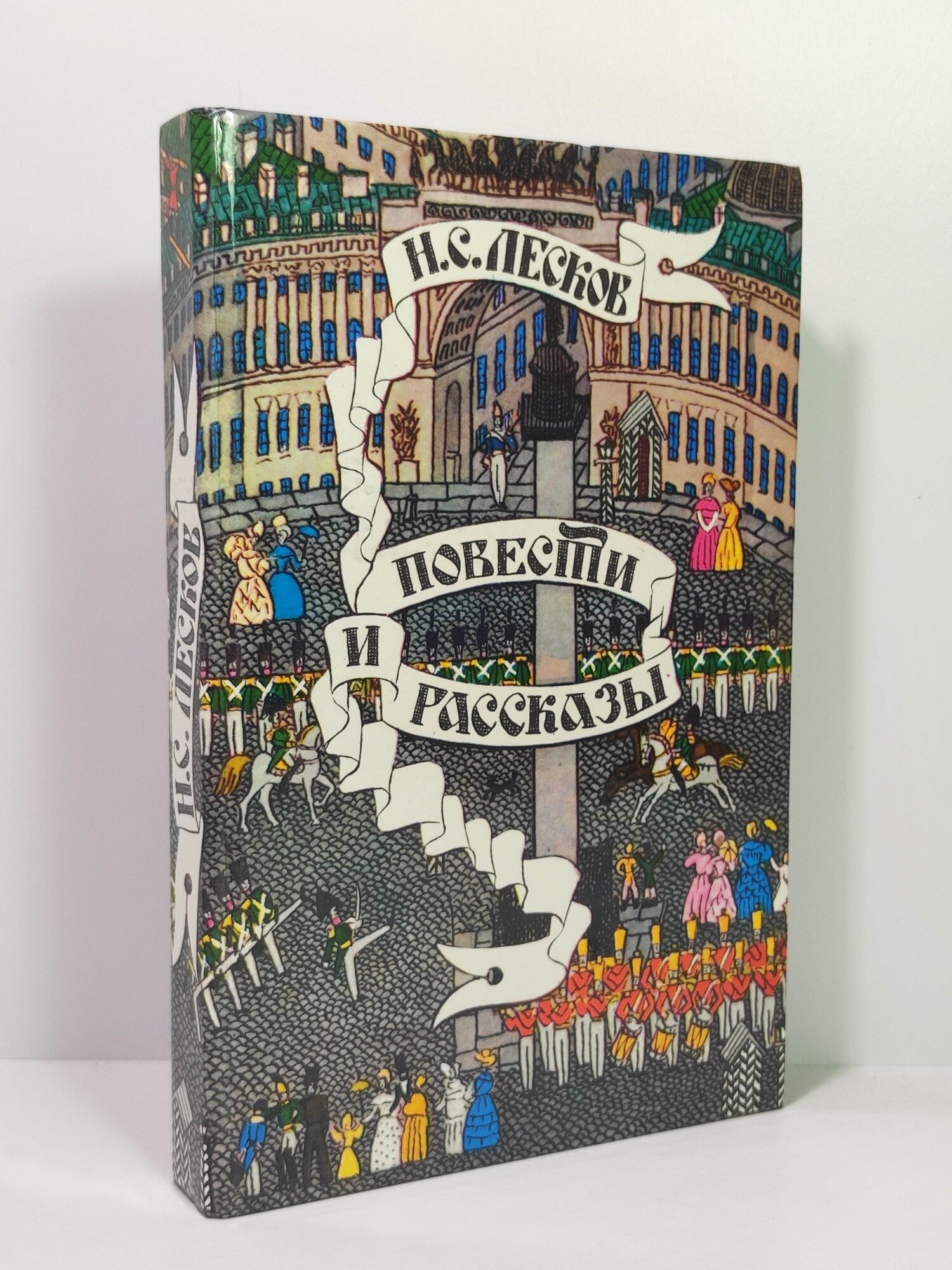 Н. С. Лесков. Повести и рассказы