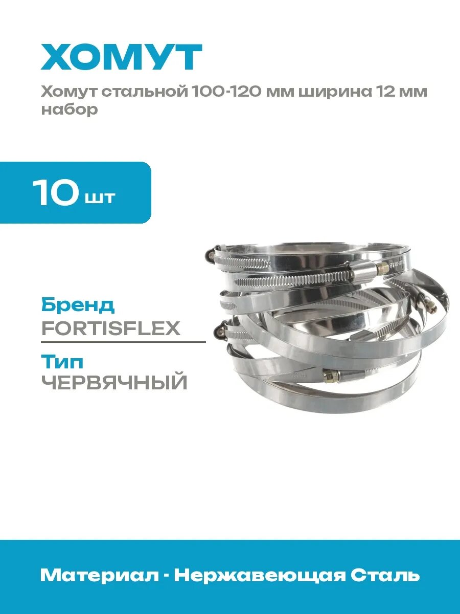 Хомут металлический 100-120 мм ширина 12 мм комплект 10 шт