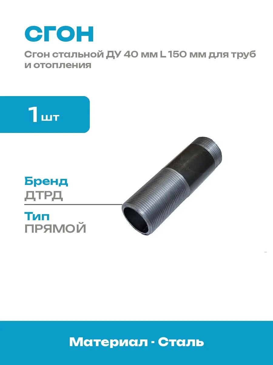 Сгон стальной ДУ 40 L 150 мм для сантехники и водопровода