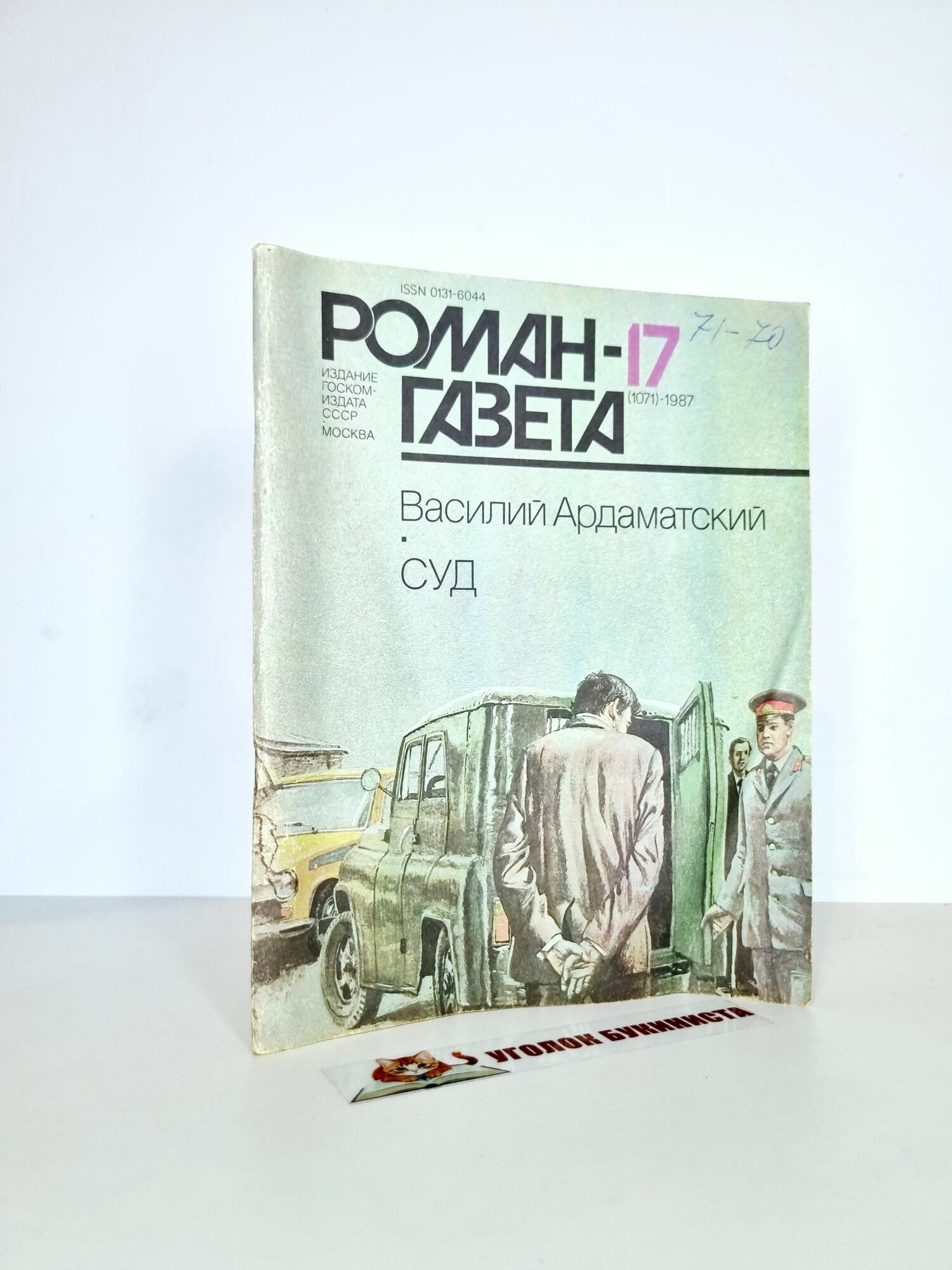 Роман-газета. Выпуск № 17.1987