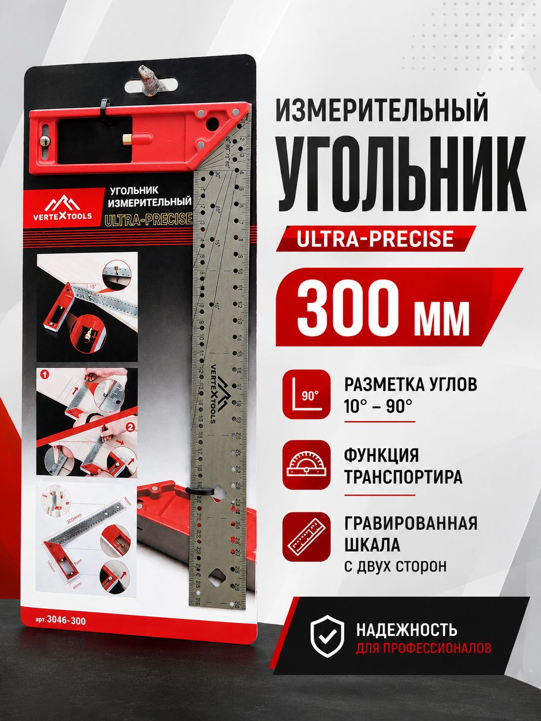 Угольник измерительный разметочный 300 мм VertexTools ULTRA-PRECISE 3046-300, с транспортиром и линейкой