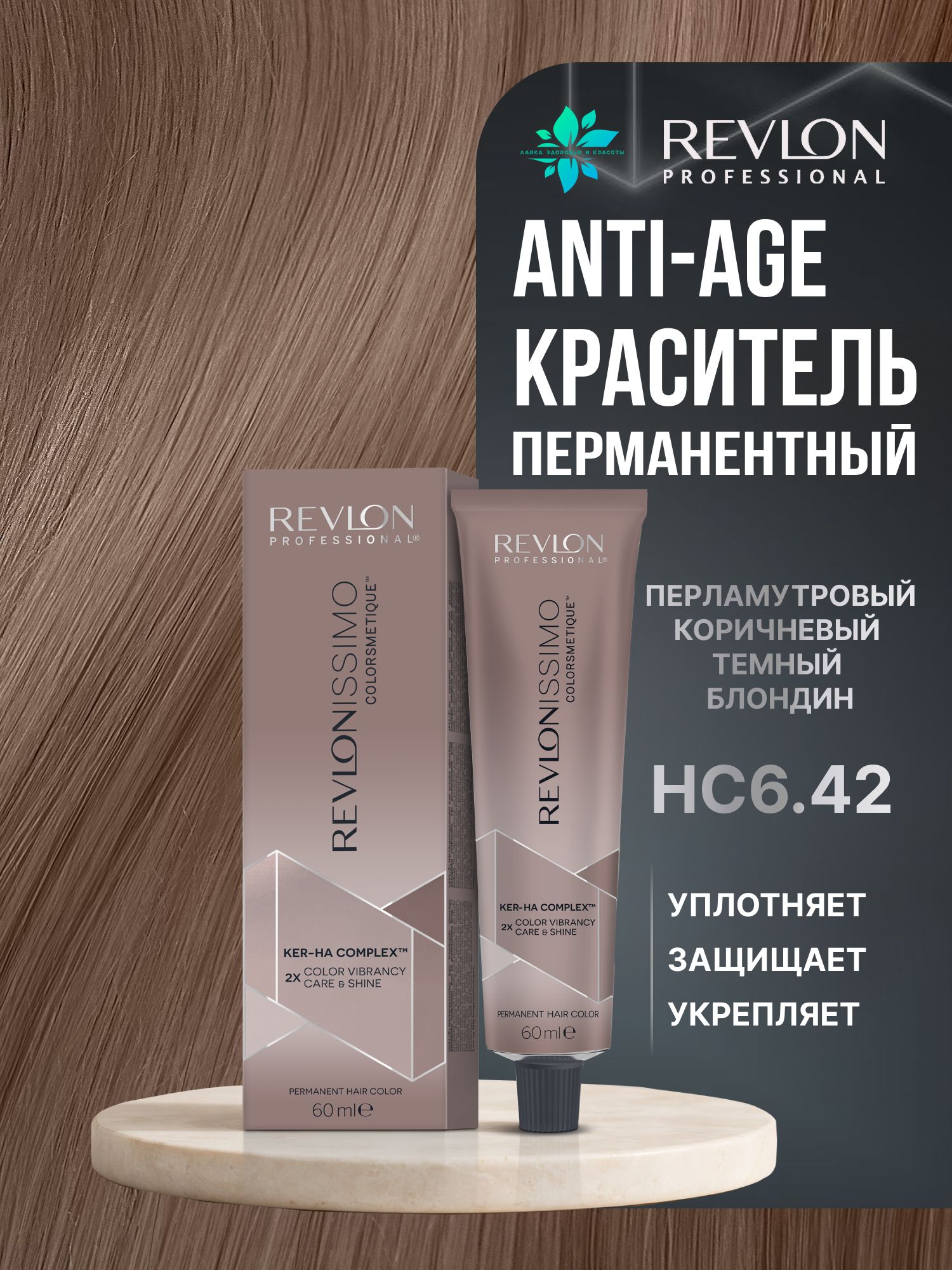 REVLON Professional Revlonissimo Colorsmetique High Coverage Краска для волос HC6.42 Перламутрово-коричневый темный блондин, 60 мл / Антивозрастная крем-краска для 100% покрытия седины