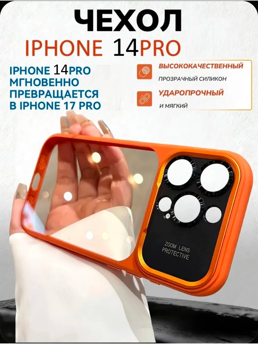 Премиум чехол для iPhone 14PRO в стиле 17PRO Оранжевый