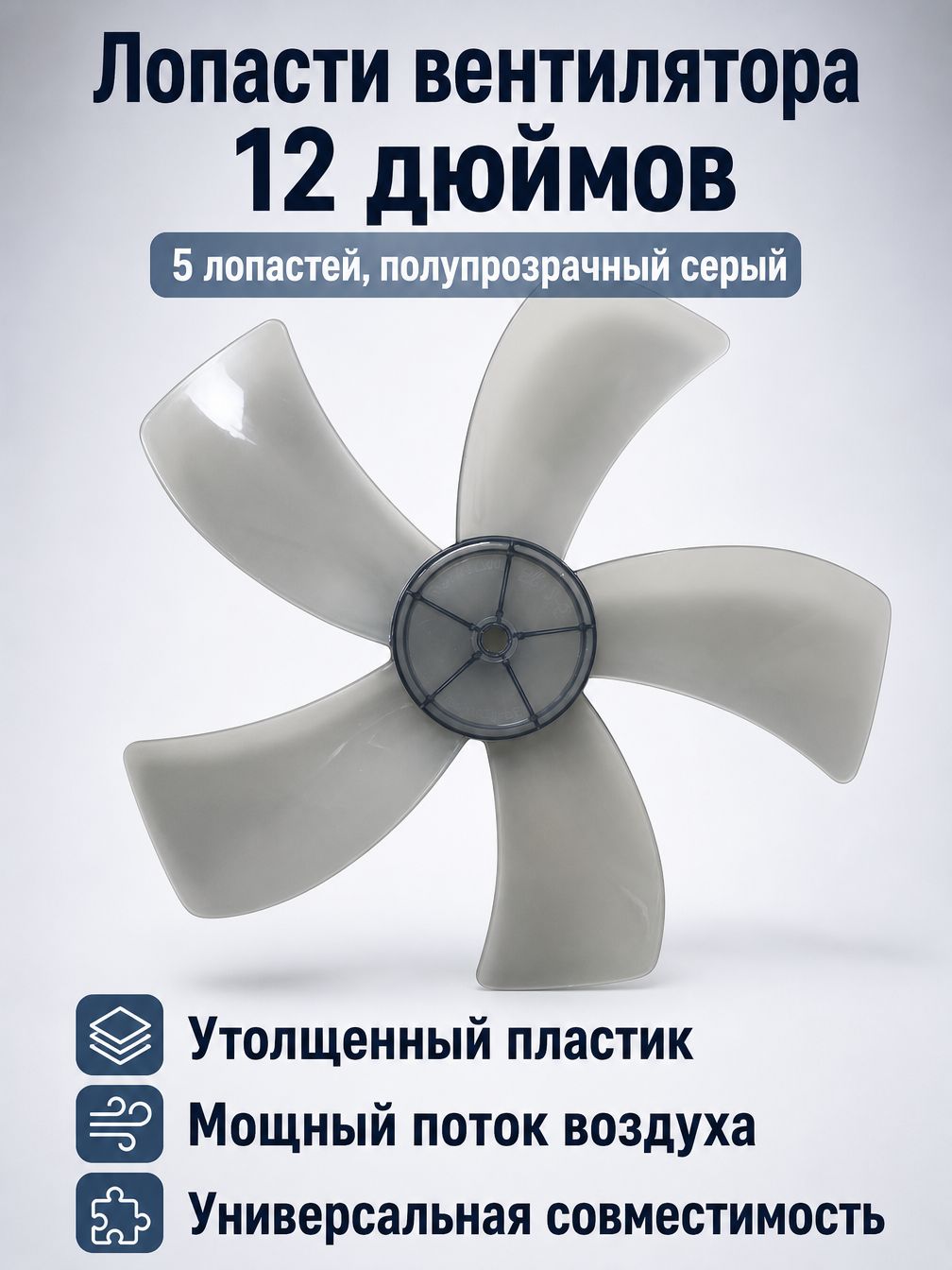 Лопасть вентилятора универсальная 28 см / Крыльчатка 5 лопастей для напольного и настольного вентилятора (дымчатый серый пластик, радиус 14 см) сменная крыльчатка диаметр 28 см запасная лопасть