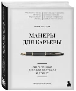 Манеры для карьеры. Современный деловой протокол и этикет (обновленное издание) | Шевелева Ольга Владимировна Возможно, вам понравится