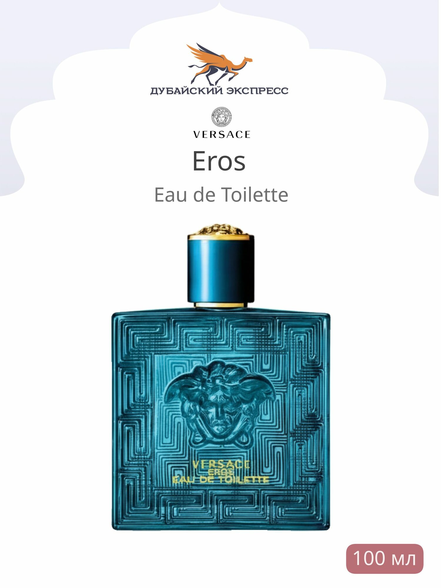 Туалетная вода Versace Eros EDT для мужчин 100 мл
