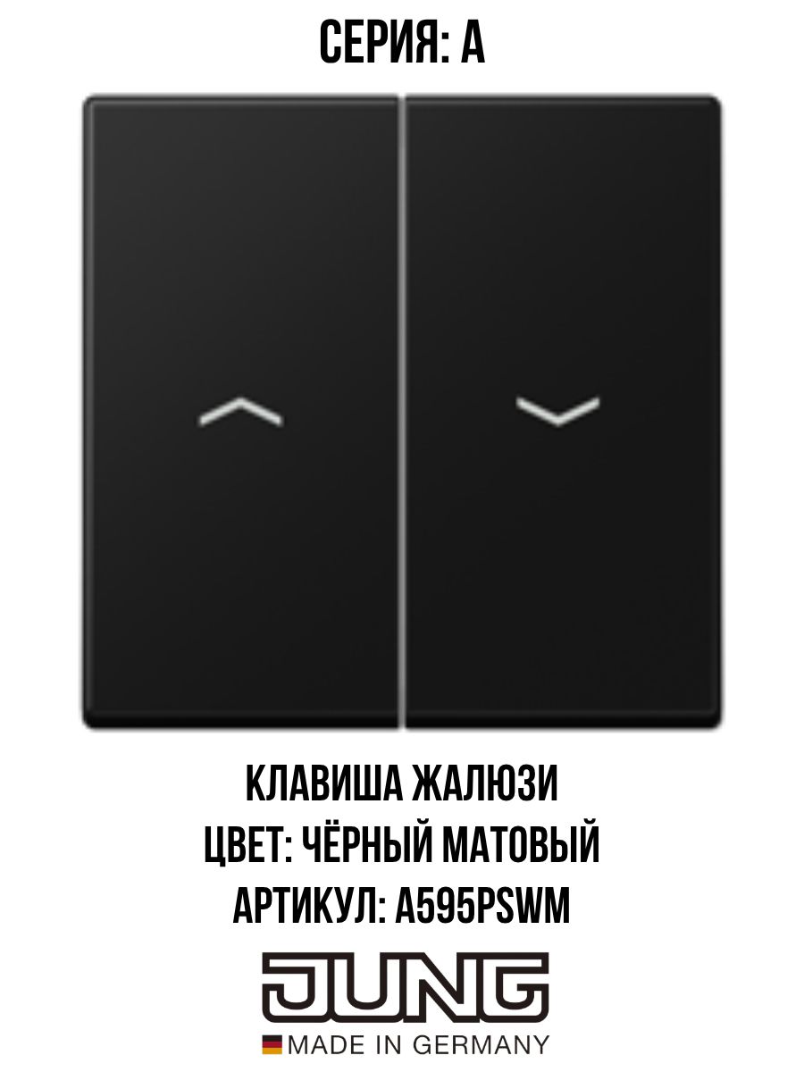 Клавиша JUNG для жалюзийного выключателя