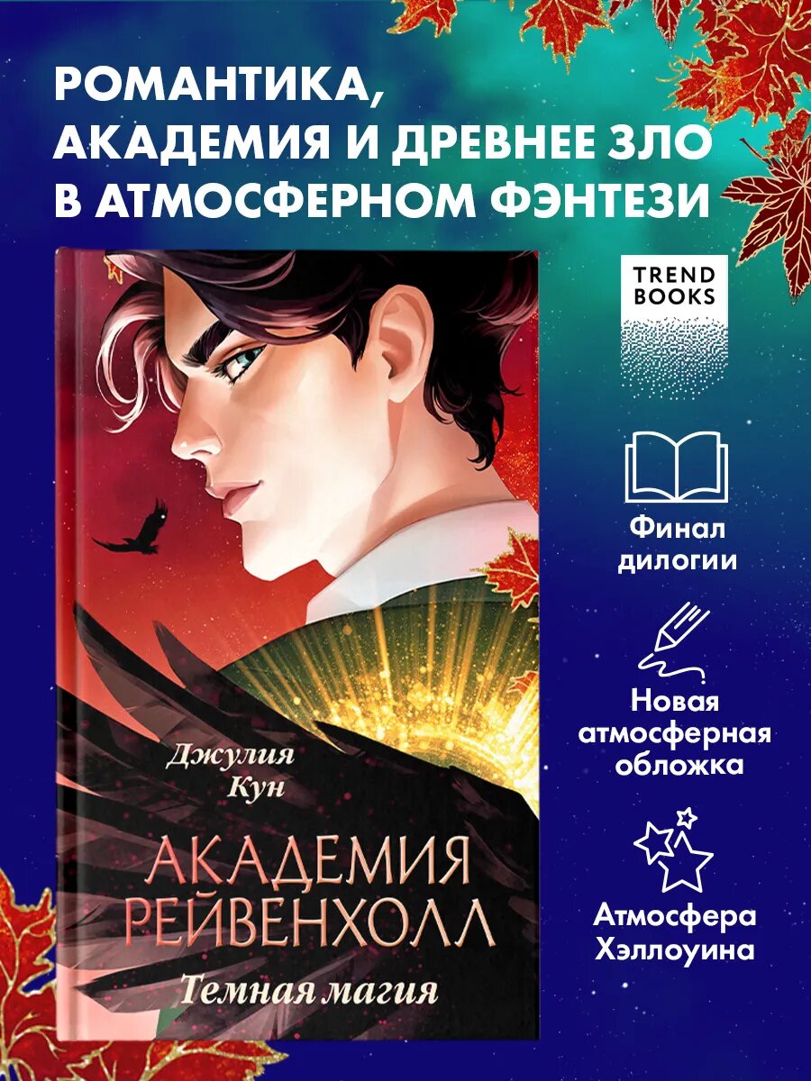 Академия Рейвенхолл. Темная магия. Часть 2. Книги романы