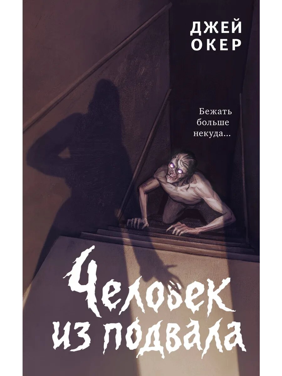 Книга Человек из подвала