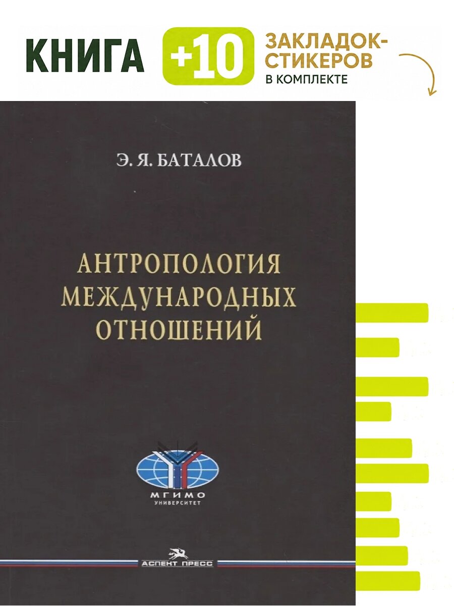 Антропология международных отношений. Комплект: книга + 10 закладок-стикеров