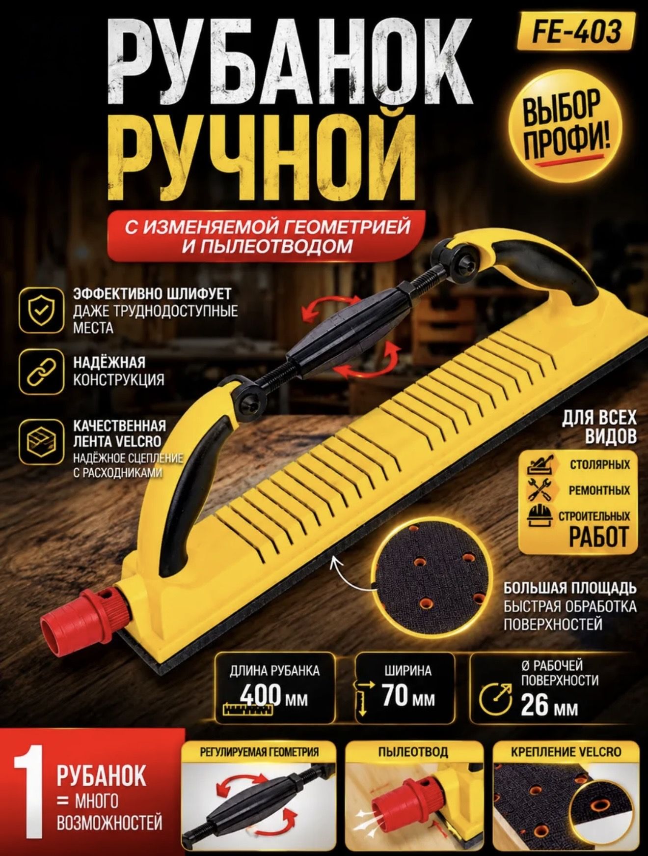 Рубанок 400х70 гибкий, с регулировкой изгиба и пылеотводом/ Брусок шлифовальный FE-403