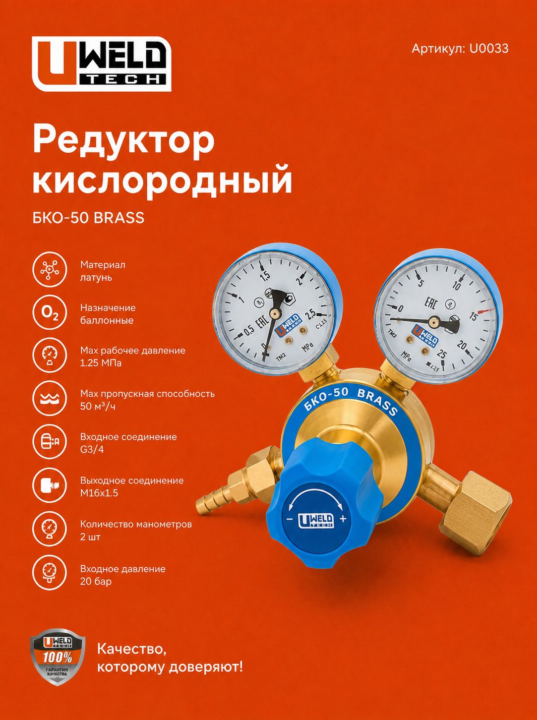 Редуктор кислородный БКО-50 BRASS