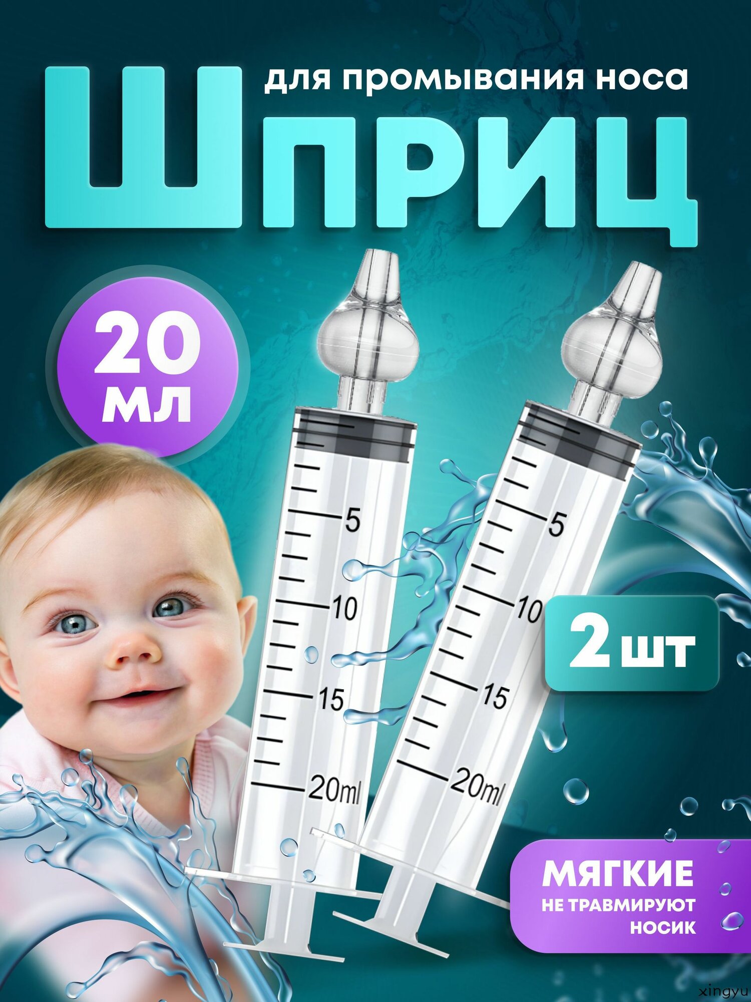 Ирригатор-шприц назальный для промывания носа детский 20мл. 2 шт.