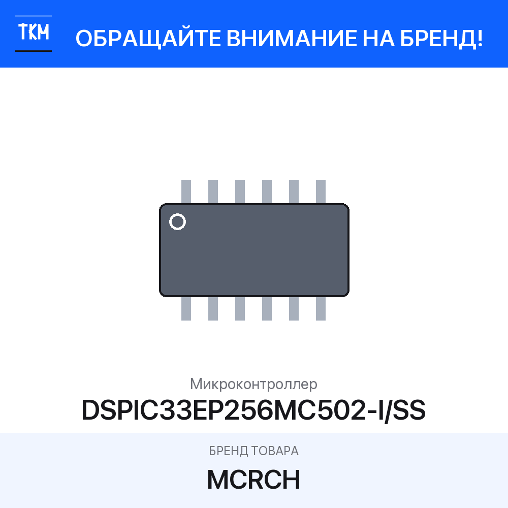 Микроконтроллер DSPIC33EP256MC502-I/SS MCRCH