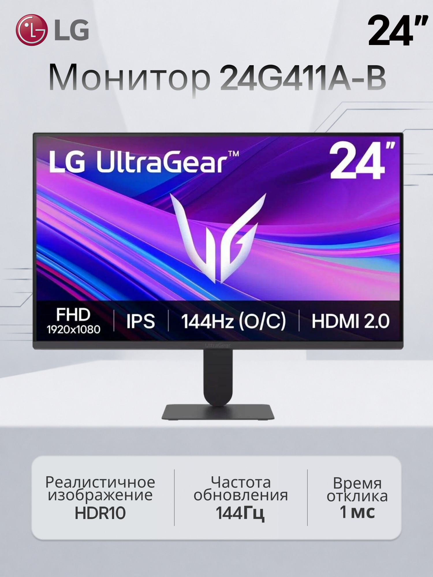 Игровой монитор LG UltraGear 24" 24G411A-B, Full HD (1920x1080), IPS, 144 Гц, HDMI+DP, черный (24G411A-B. ARUZ)