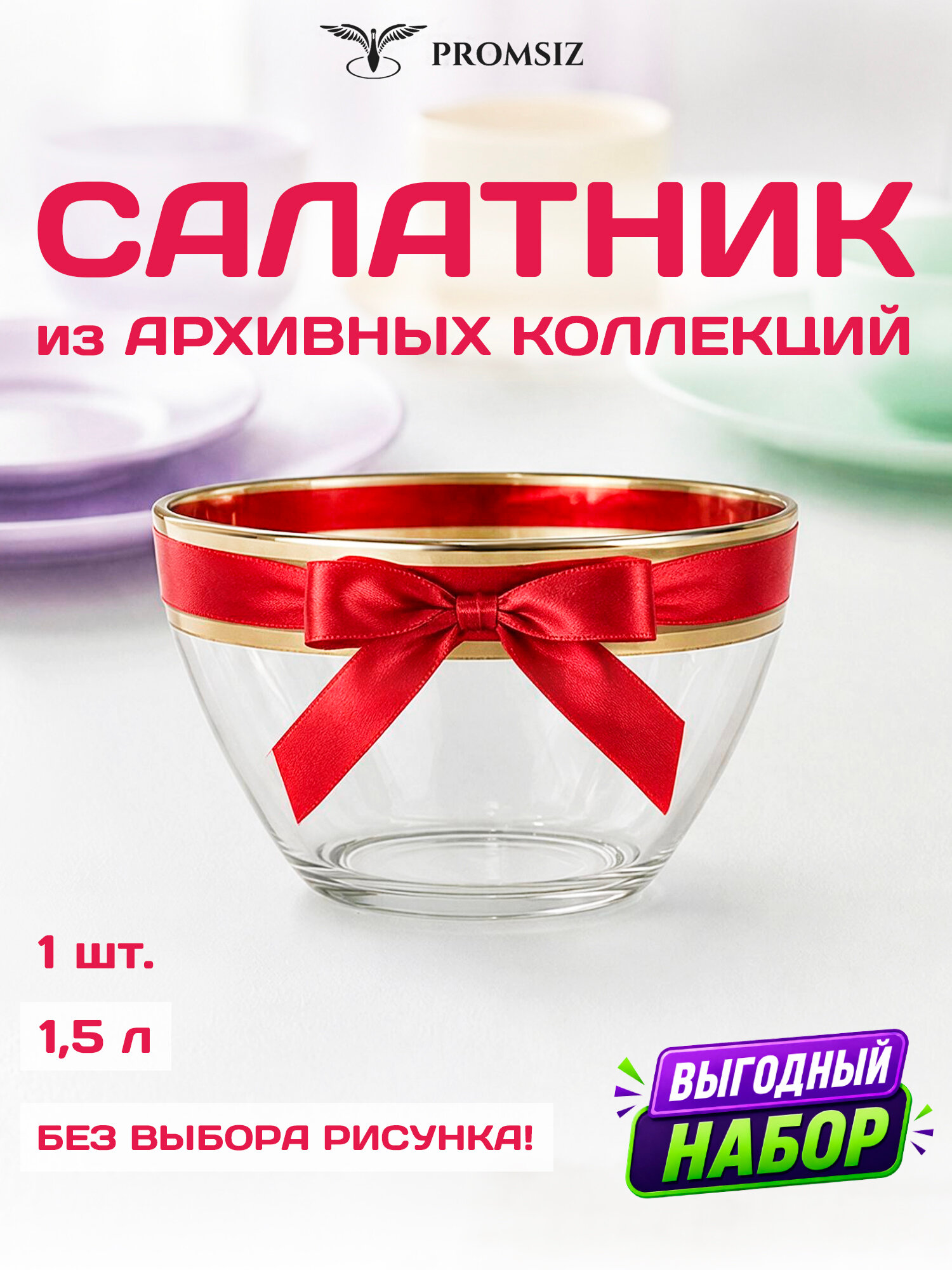 Салатник стеклянный случайный дизайн без выбора PROMSIZ сюрприз / 1 шт, 1500 мл.