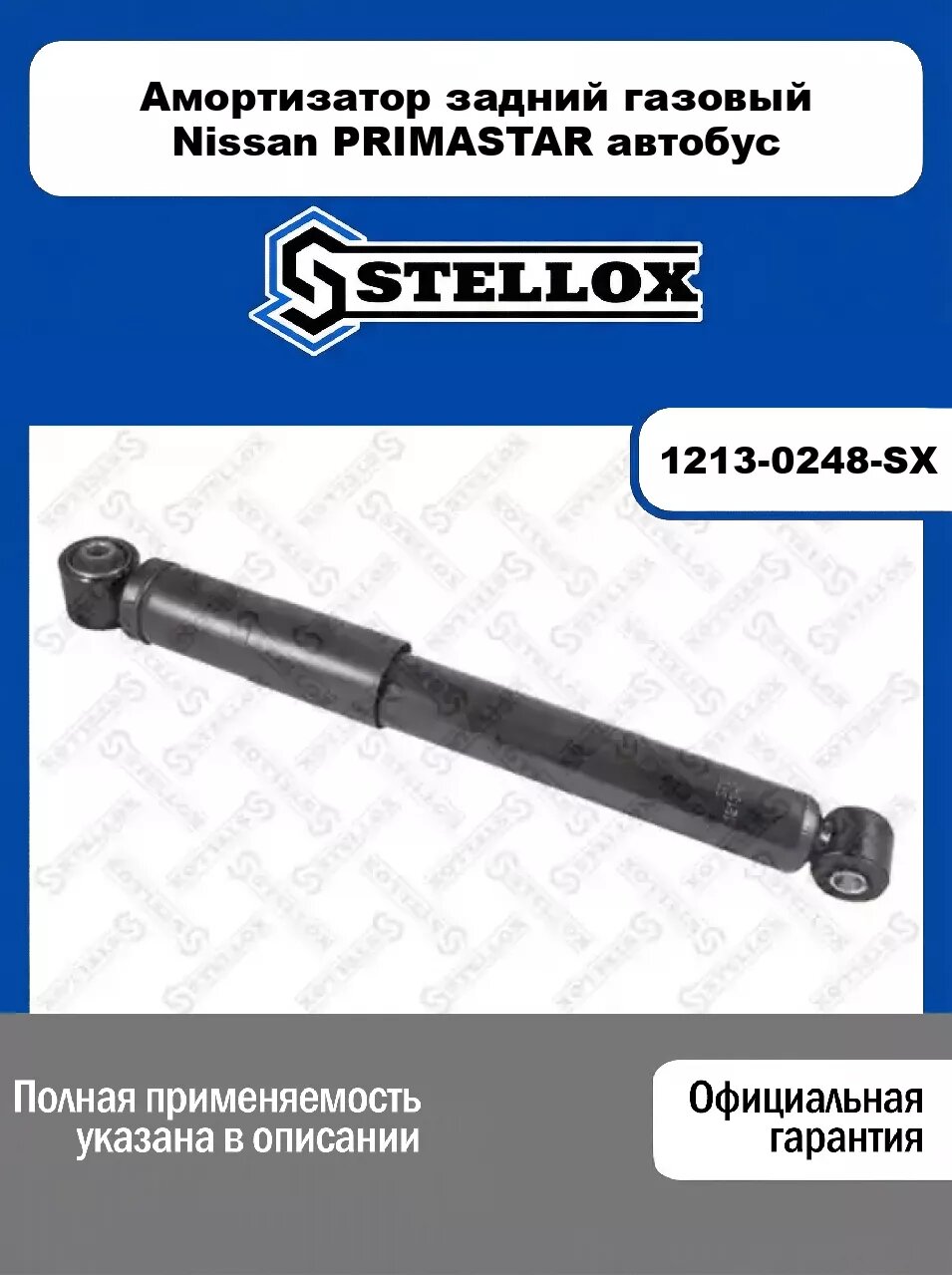 Амортизатор задний газовый Nissan PRIMASTAR автобус 1213-0248-SX, STELLOX