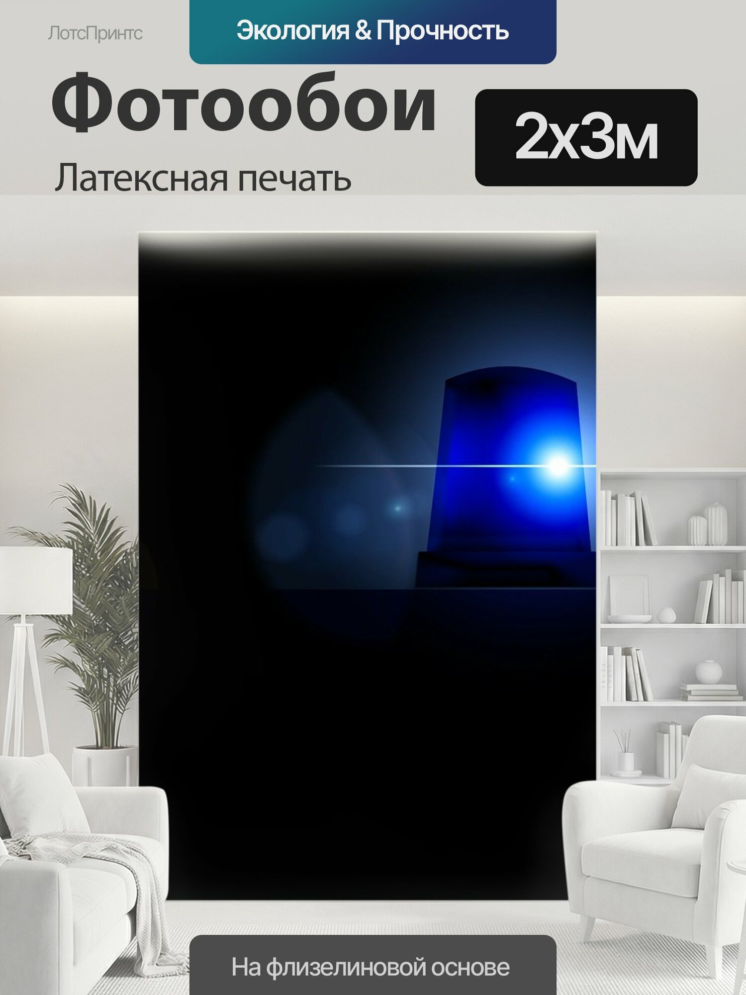 Фотообои моющиеся ударопрочные "Синий свет, сирена, скорая помощь" 200x300 см. латексная печать