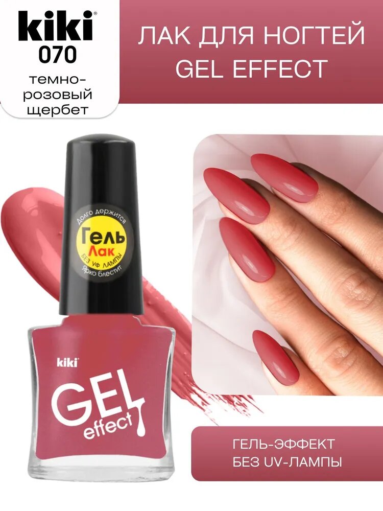 Лак для ногтей kiki Gel Effect тон 70 темно-розовый щербет, с гелевым эффектом без уф-лампы, цветной глянцевый маникюр и педикюр, 5 мл