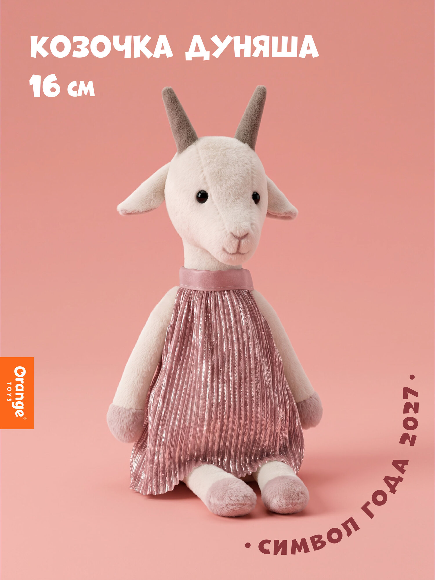 Мягкая игрушка Orange Toys, "Козочка Дуняша", 16 см, Символ года 2027