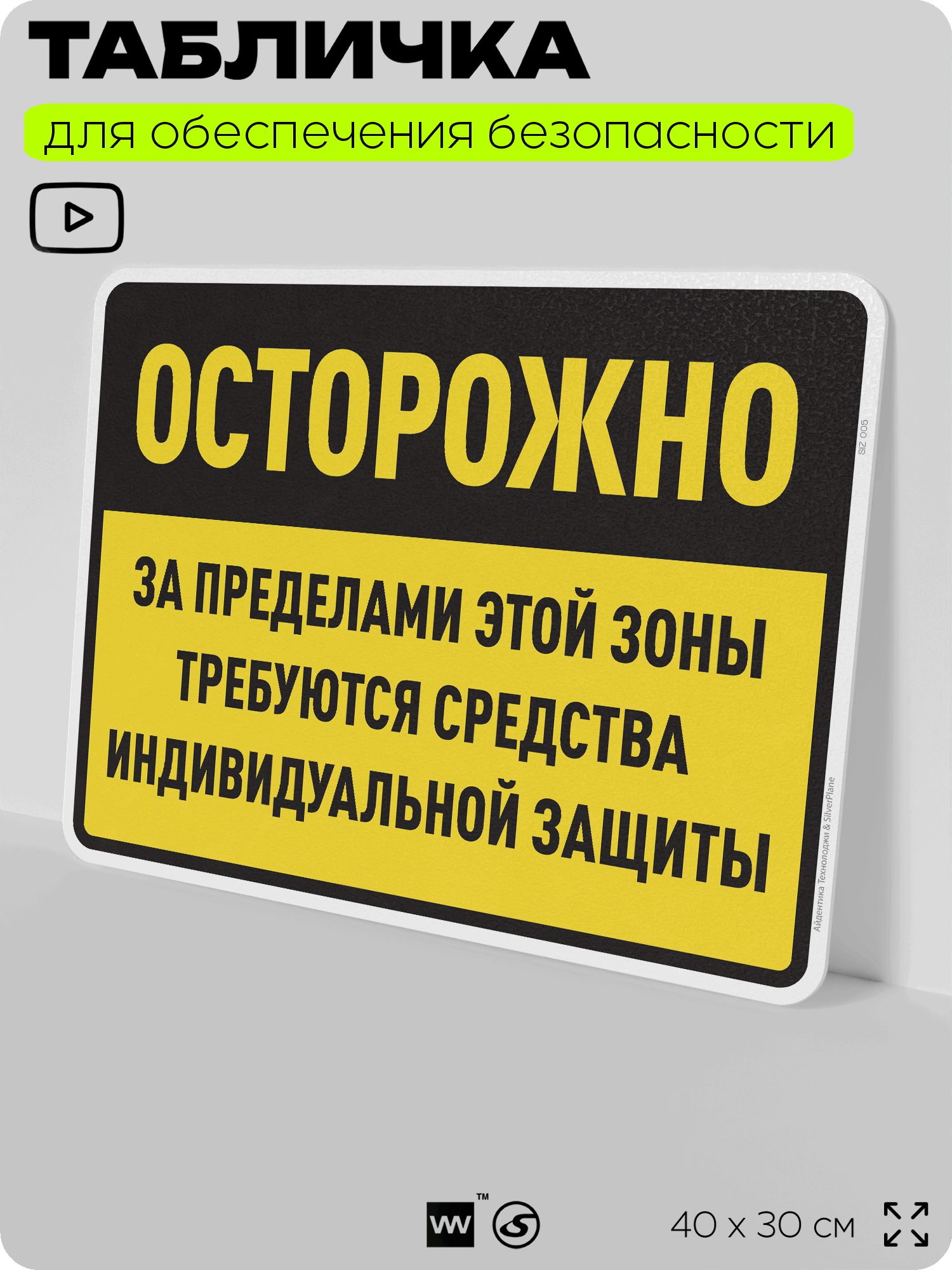 Табличка для обеспечения безопасности "За пределами этой зоны требуются средства индивидуальной защиты", для производства, предприятия, организаций, 40х30 см, Silver Plane x Айдентика Технолоджи