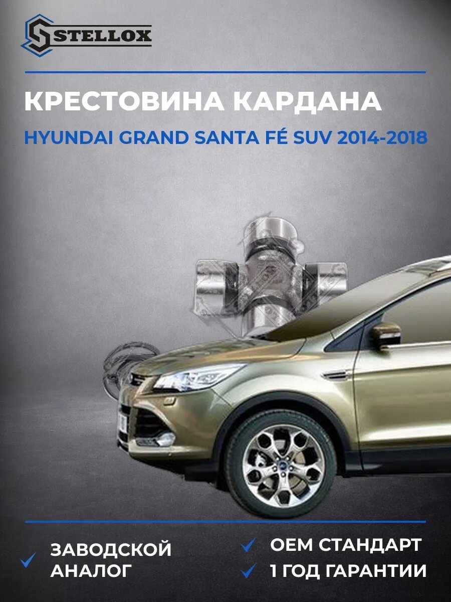 Крестовина кардана Stellox 2036048SX Хендай Гранд Santa Fé SUV Hyundai Grand Santa Fé SUV 2014-2018