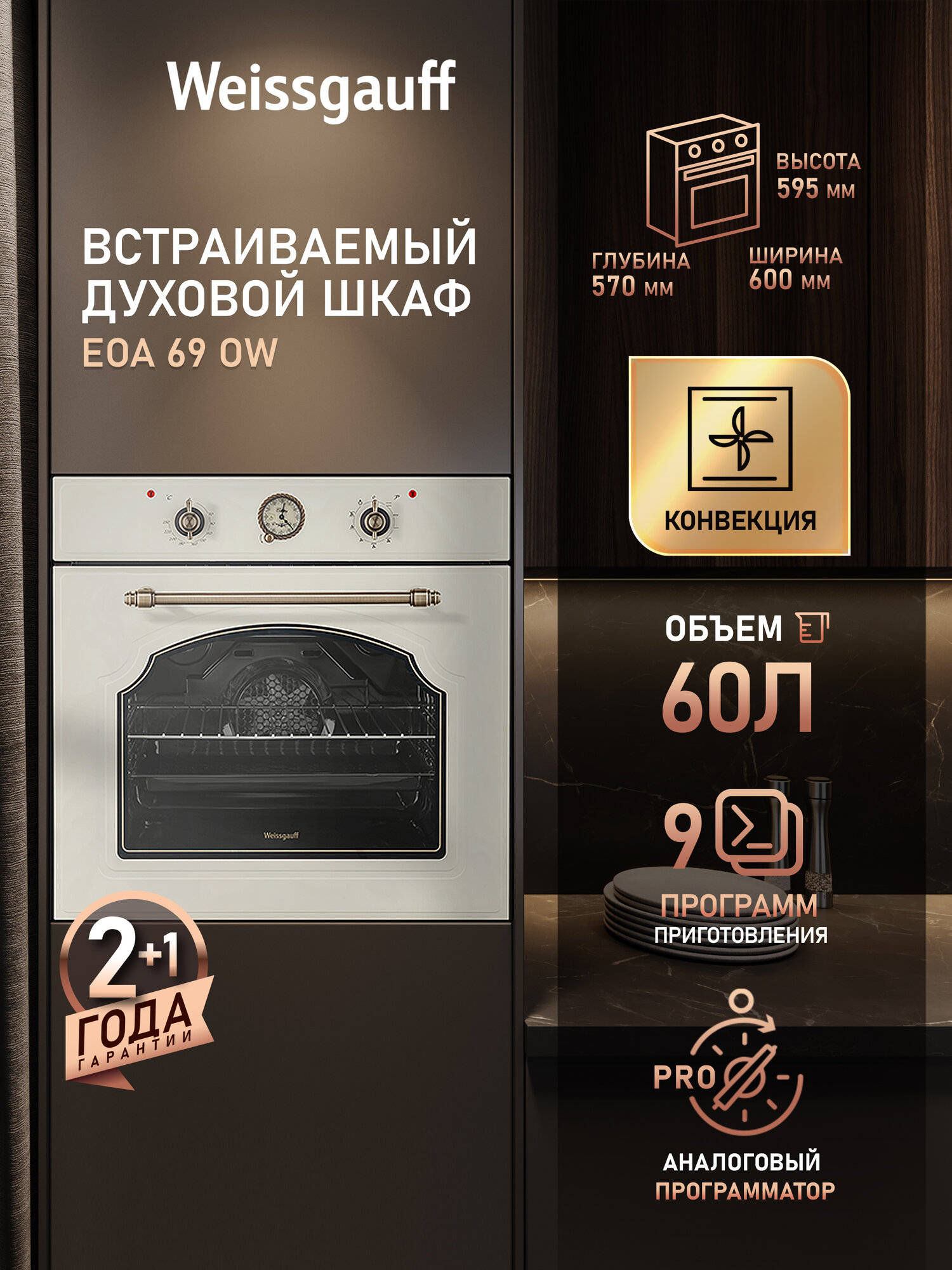 Электрический духовой шкаф Weissgauff EOA 69 OW с грилем и конвекцией, Рукоятки класса "Люкс", Гидролизная очистка