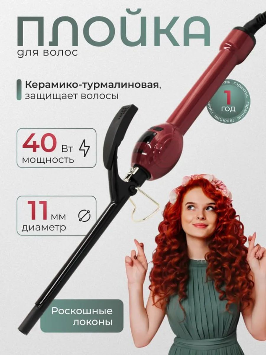 Плойка для завивки волос, для афрокудрей, 11 мм, 40 вт, керамико-турмалиновое покрытие KELLI KL-1243