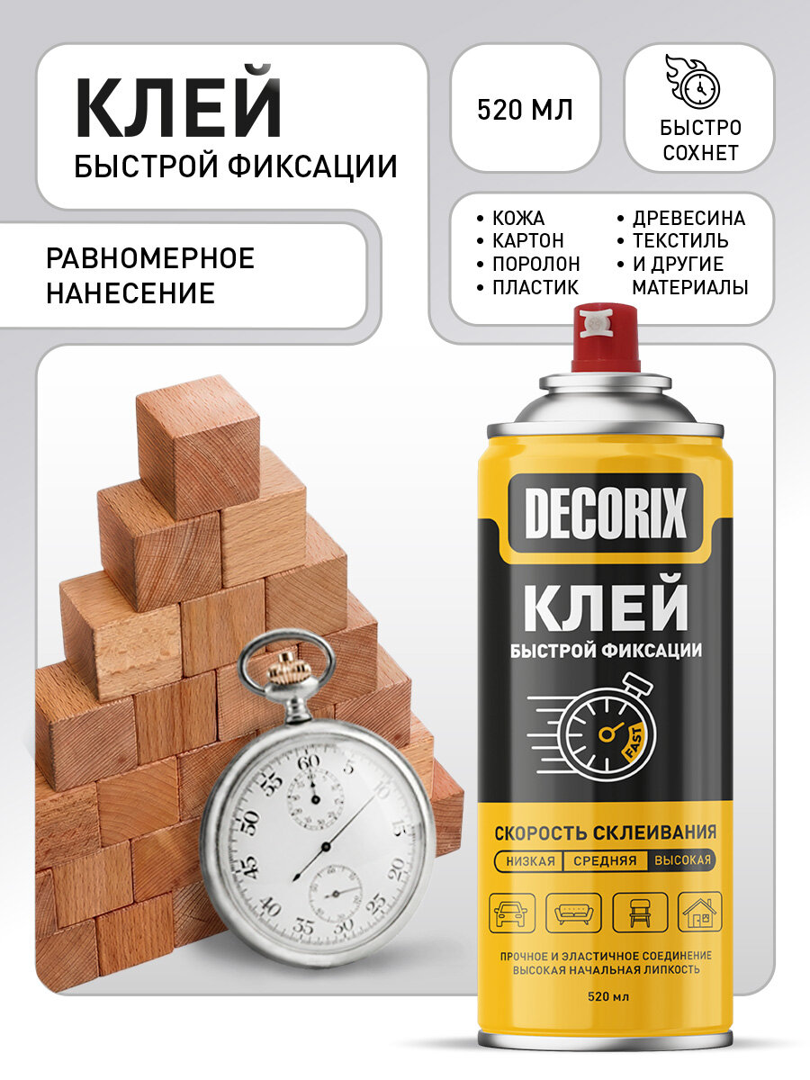 Аэрозольный клей быстрой фиксации DECORIX, 520 мл