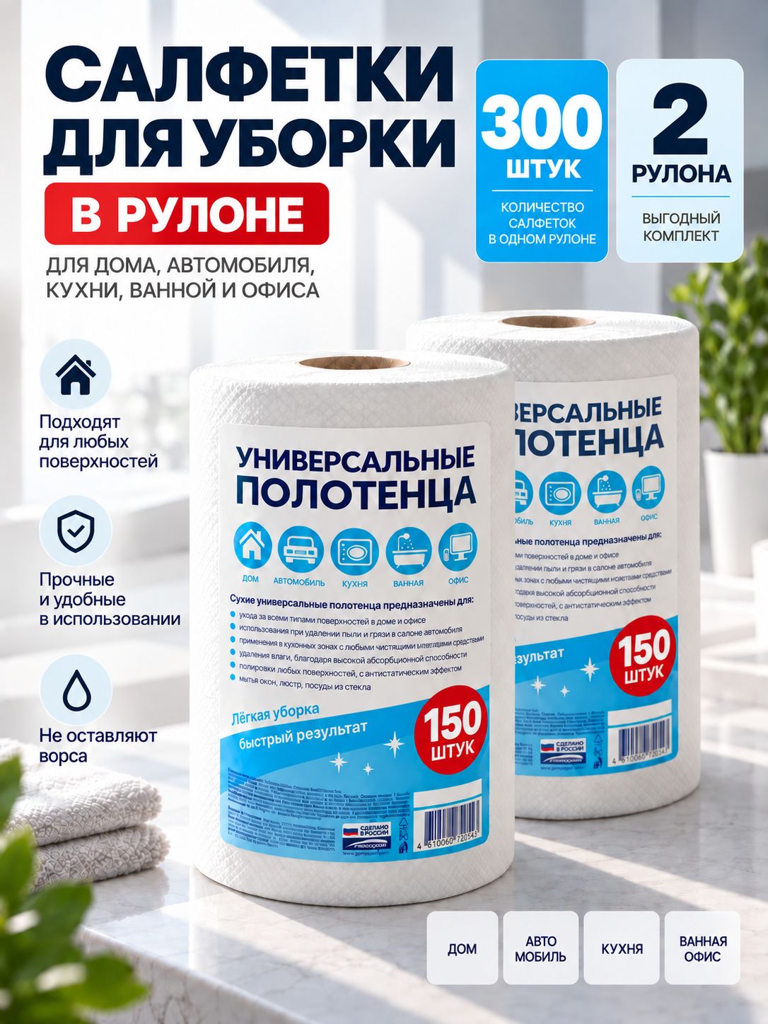 Салфетки для уборки в рулоне 300 шт 20 х18 см, безворсовые, вискозные, многоразовые, универсальные, для кухни, дома и автомобиля
