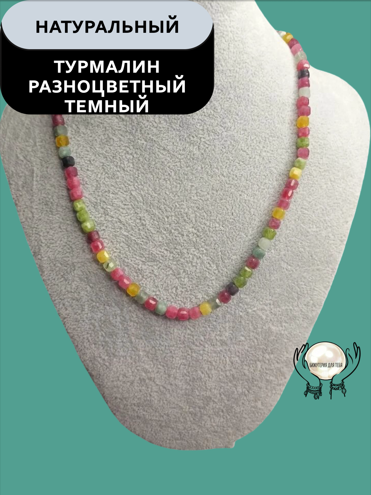Бусы, турмалин