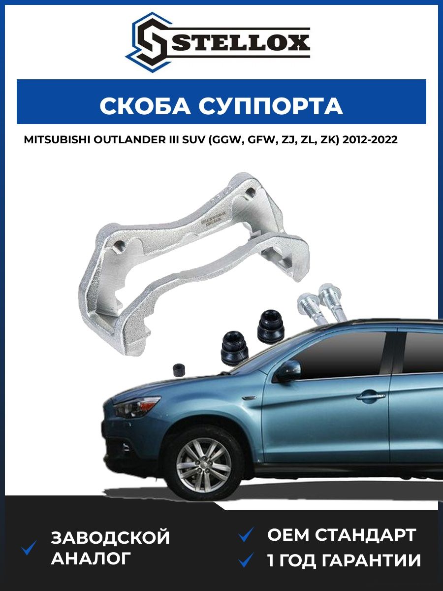 Скоба суппорта Stellox 0591005SX Мицубиси Аутлендер III SUV Mitsubishi Outlander III SUV GGW 2012