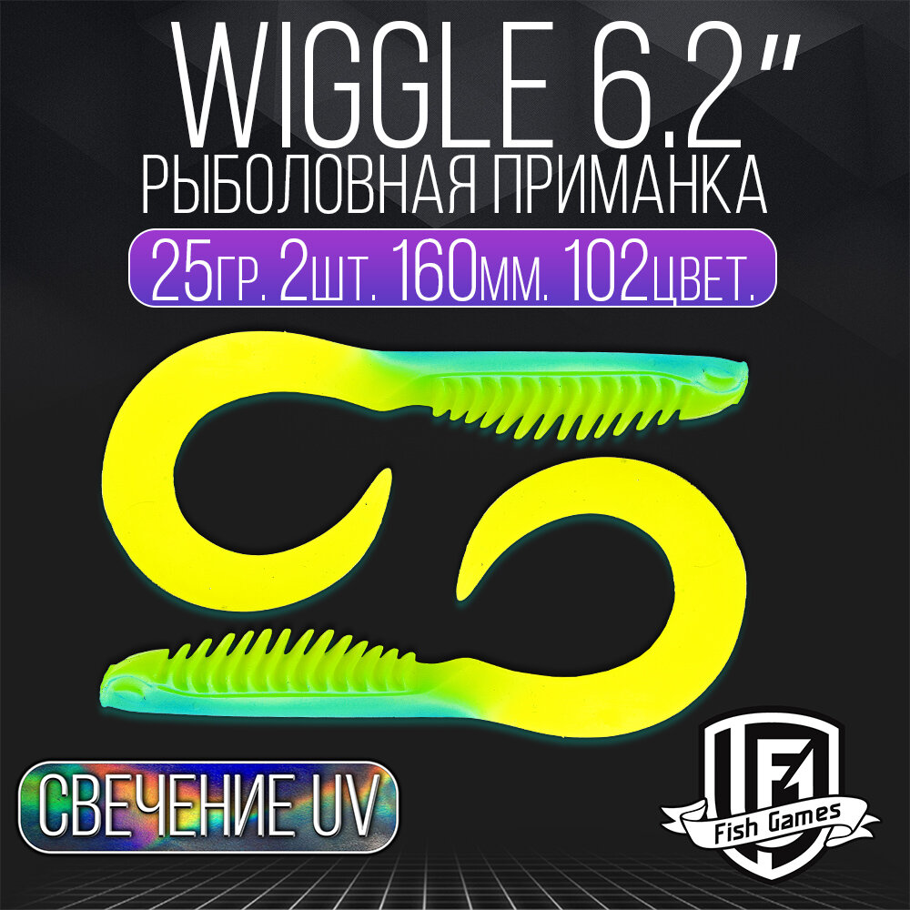 Силиконовые приманки "Wiggle" (Вигл) Fish Games 160мм, мягкие приманки на окуня, щуку и судака