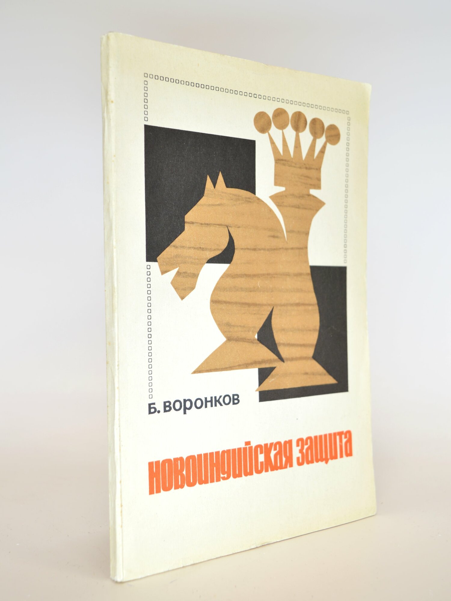 Новоиндийская защита. Б. Воронков. Букинистическая книга в отличном состоянии.